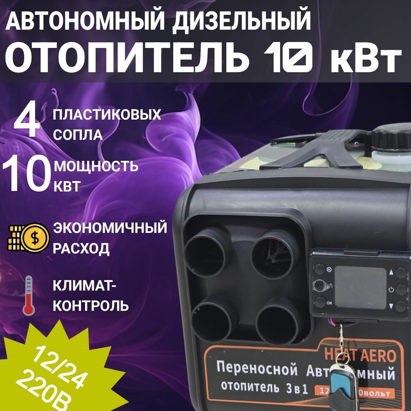 Дизельный обогреватель HeatАero, управление пультом ДУ, 10 кВт, воздушный обогрев