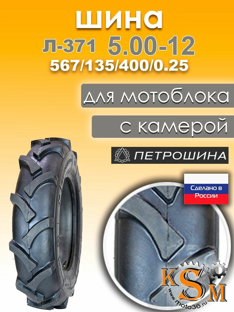 Петрошина Мотошина МБ 12" 5.00*12 Л-371 СПб