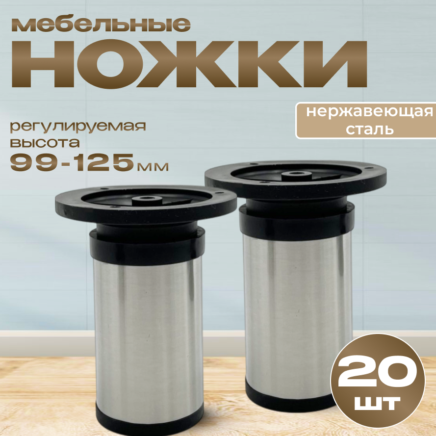 Ножки для мебели 100 мм регулируемые, Нержавеющая сталь 20 шт