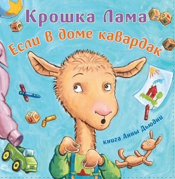 Крошка Лама: если в доме кавардак / Дьюдни А.