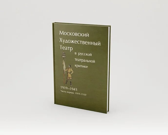 МХТ в русской тетральной критике. 1919-1930 / Книги о театре