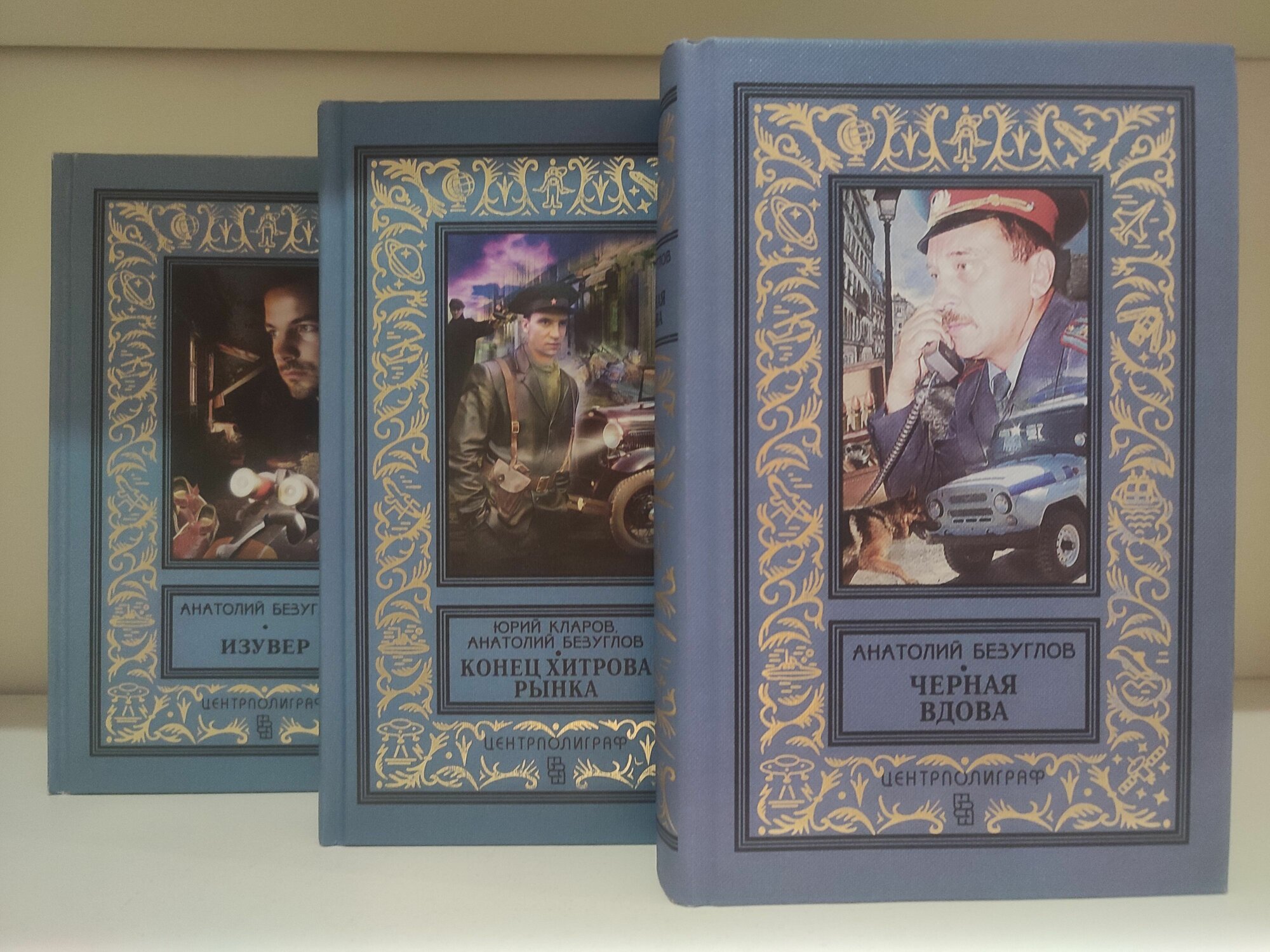 Черная вдова. Изувер. Конец Хитрова рынка (комплект из 3 книг)