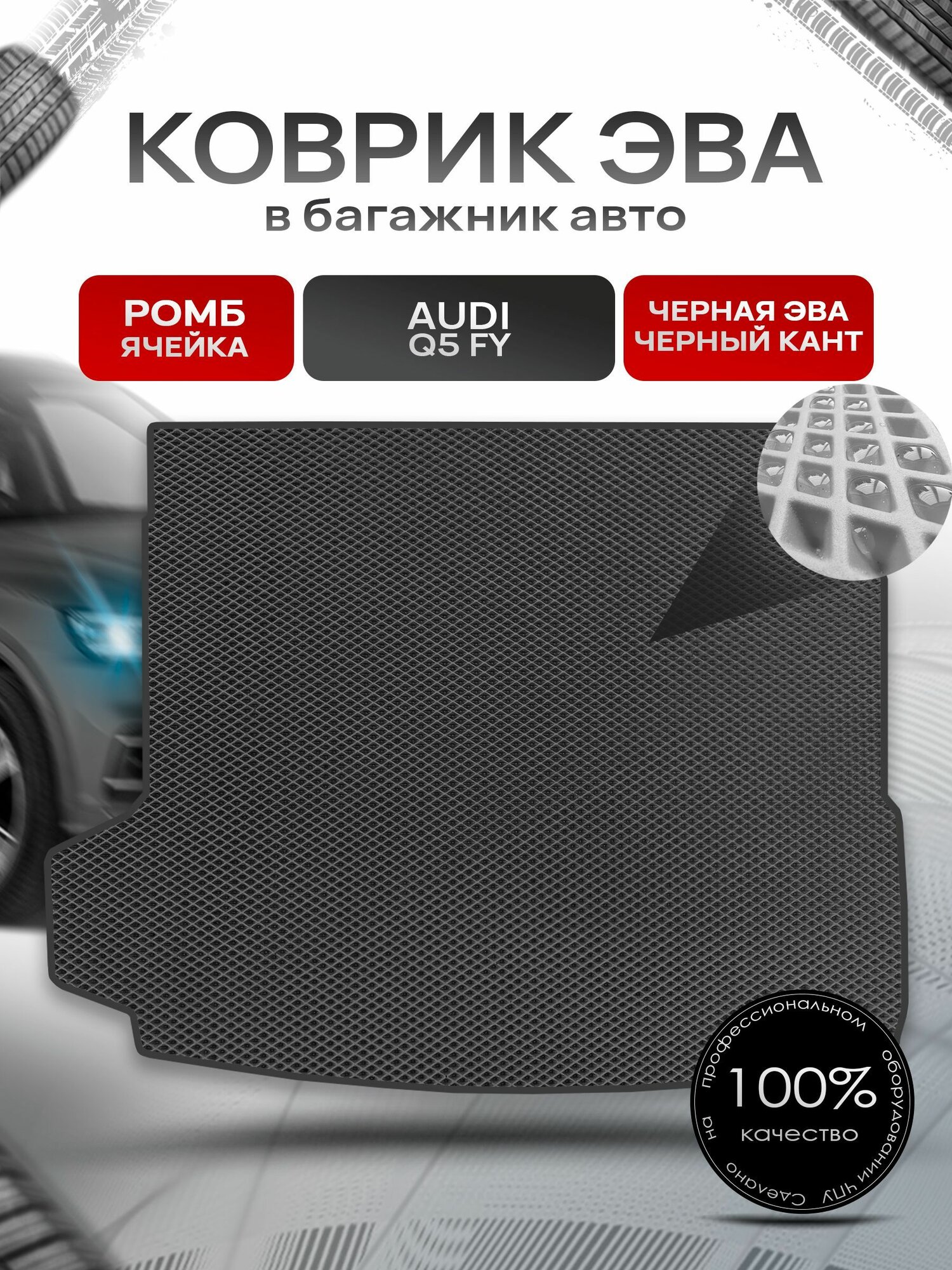 Коврик в багажник ЭВА ромб для авто Audi Q5 FY 2017 - 2022 Чёрный с Чёрным кантом