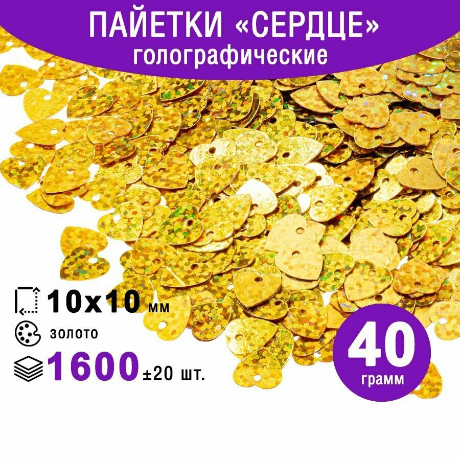 Пайетки "Сердце" голография 10 х 10 мм, золото В 18 / 40 грамм, 1600 штук