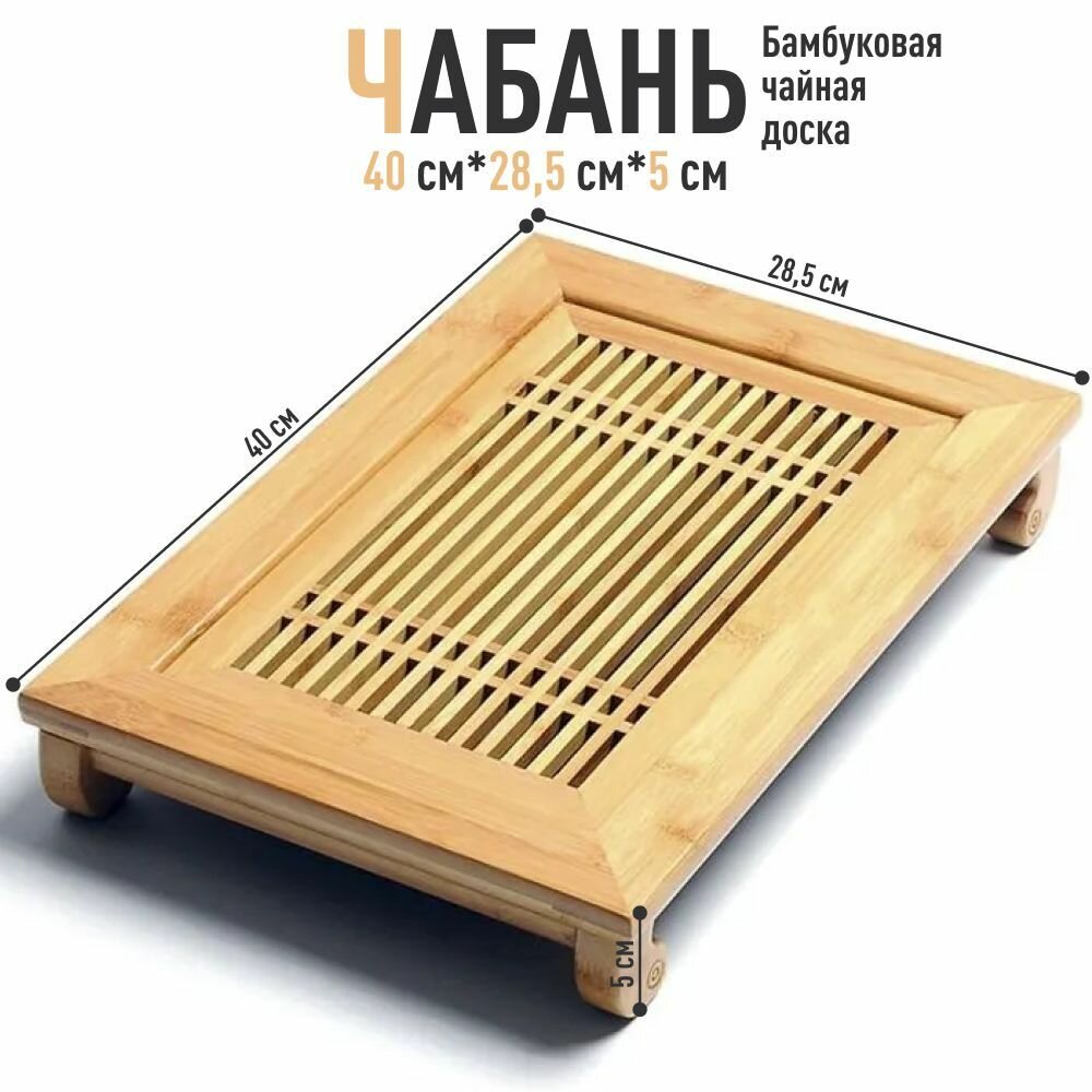Чабань-чайная доска