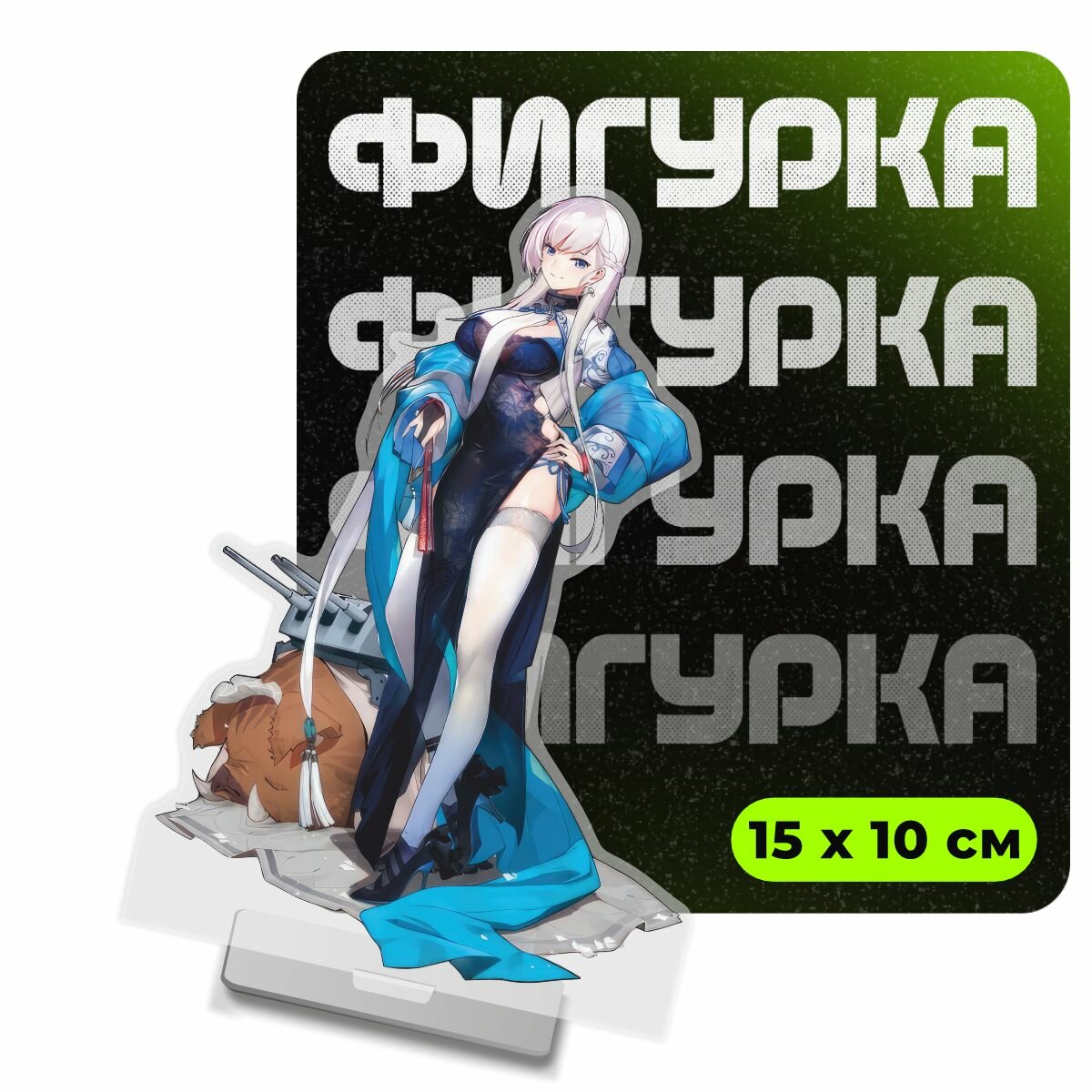Фигурка акриловая Белфаст азур лейн