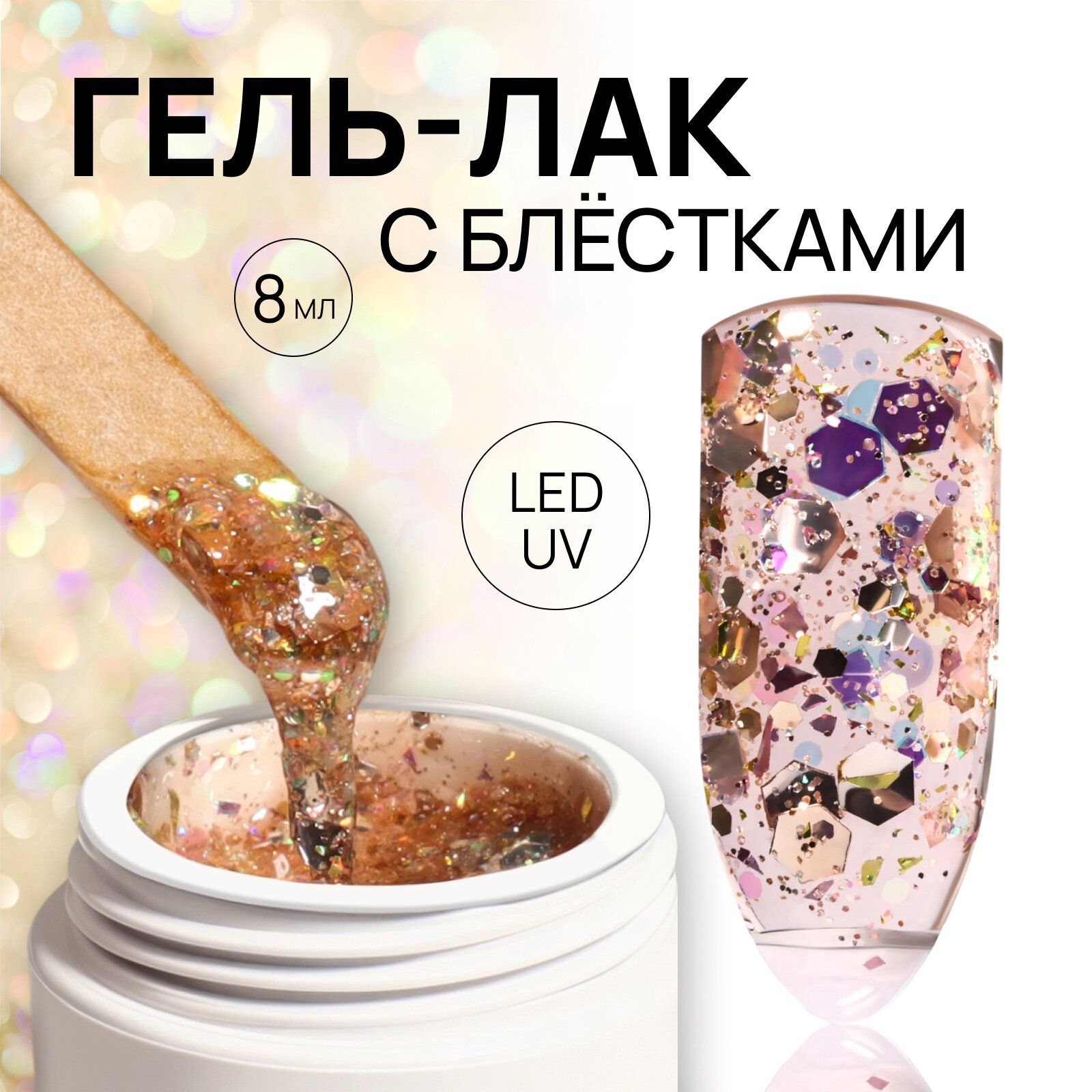 Гель лак для ногтей, с блёстками, трехфазный, 8 мл, LED/UV, медный