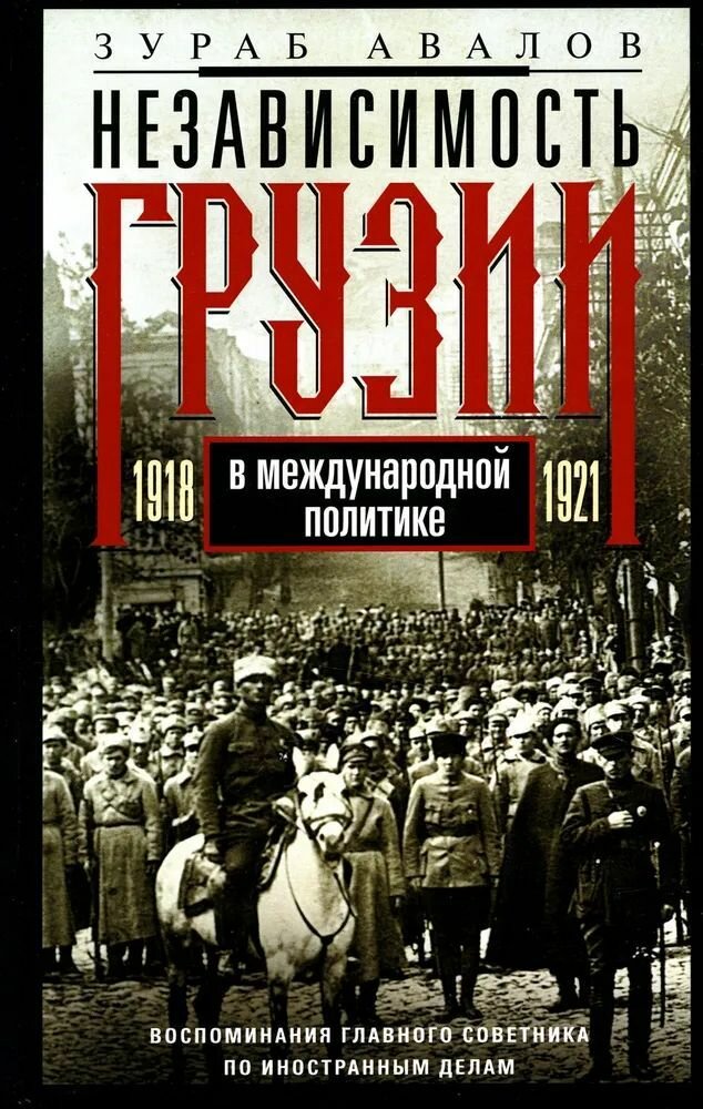 Независимость Грузии в международной политике 1918-1921 гг. Воспоминания главного советника по иностранной политике