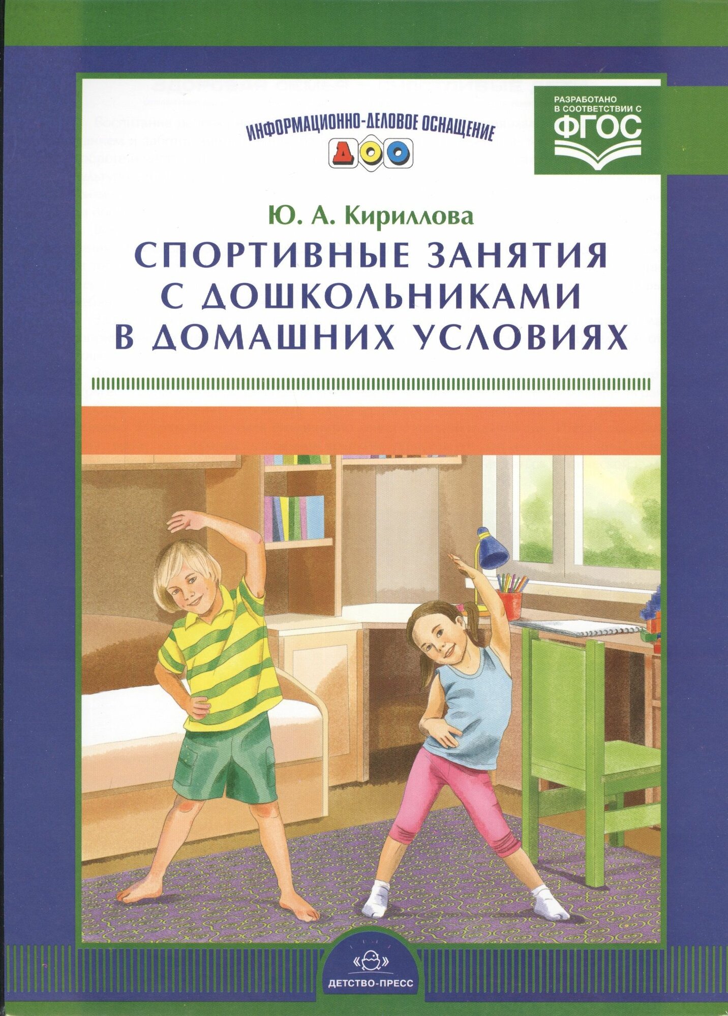 Информ.-делов. оснащ. ДОО. Спортивные занятия с дошкольниками в домашних условиях (ФГОС)