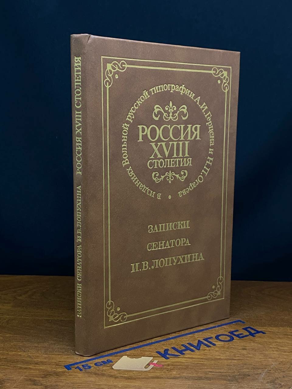 Книга. Россия XVIII столетия. Записки сенатора И. В. Лопухина 1990 (2041887208897)