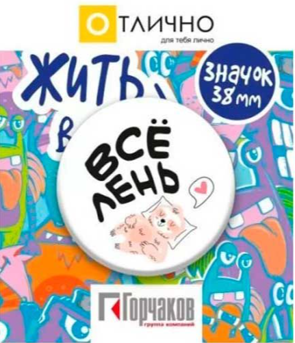 **Сув.(ГКГ) Значок Все лень! (металл, d38мм) (16.11.00604)