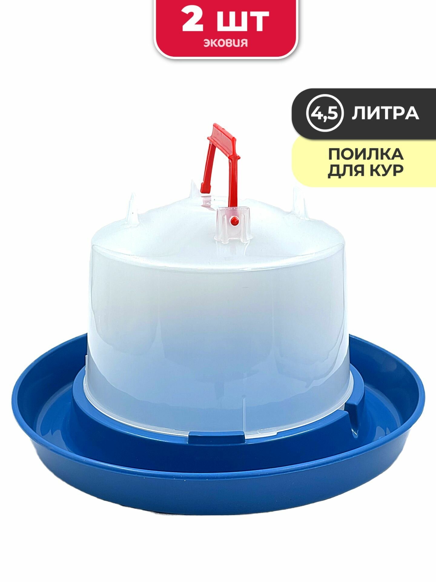 Вакуумная поилка для кур, бройлеров, перепелов 4,5 литра 2 шт