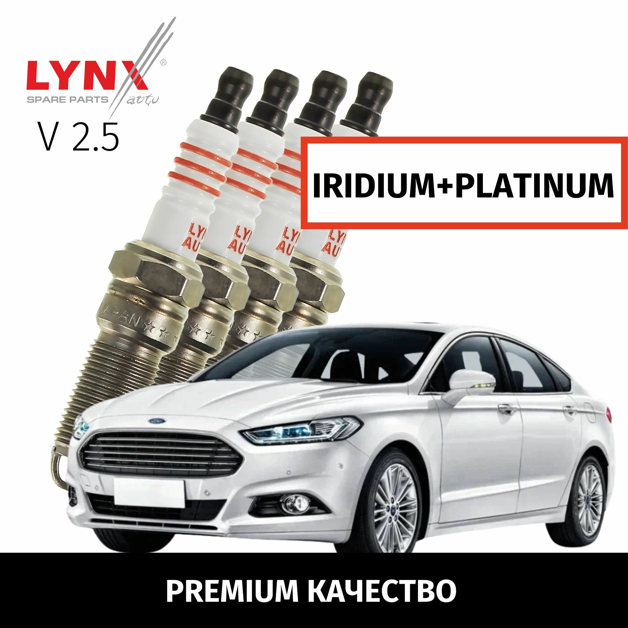 Свечи зажигания иридий+платина Ford Mondeo (5) 2012 - 2019 V2.5 (149лс) S7CB Комплект 4шт LYNXauto