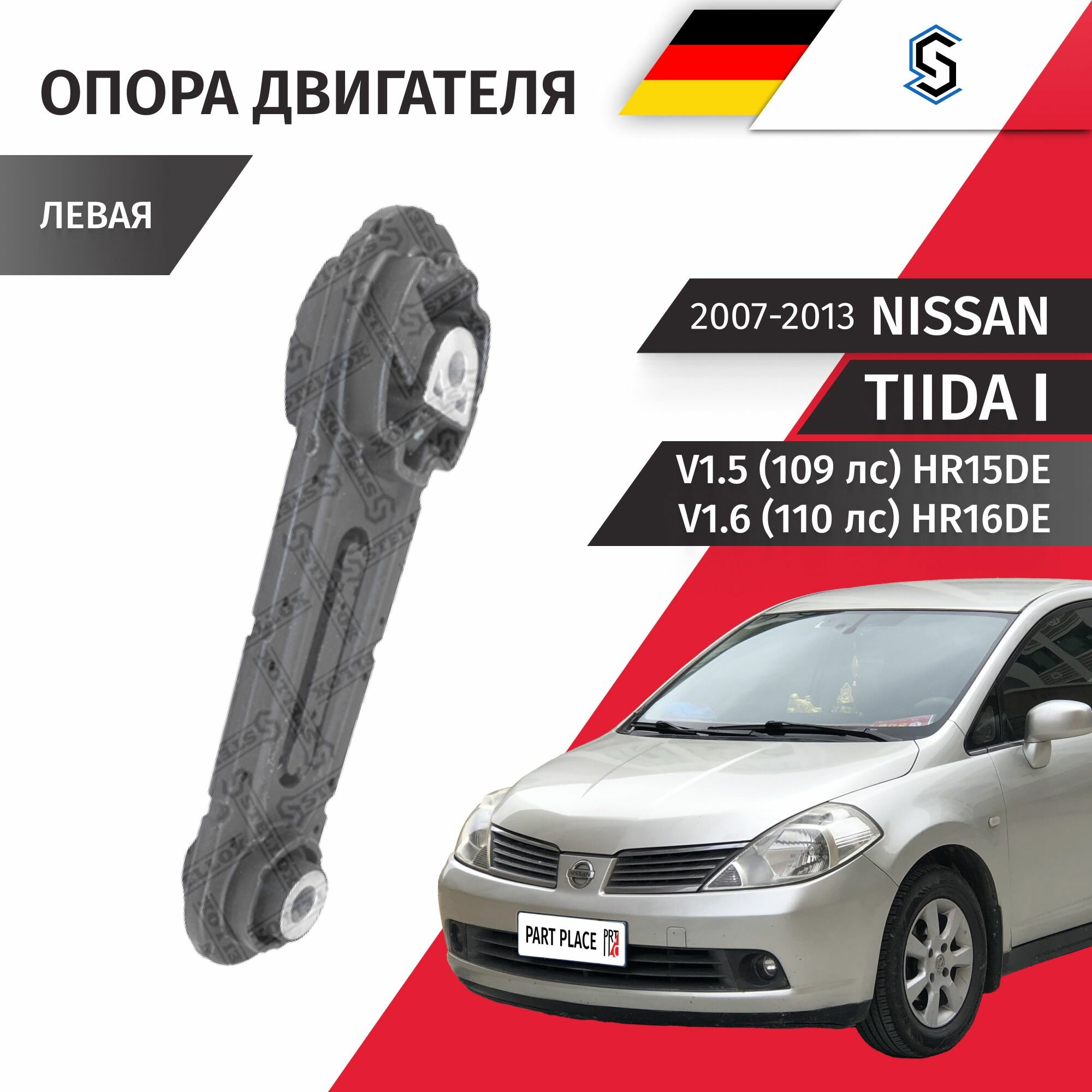 Опора двигателя левая Nissan Tiida (1) C11 V1.6 (110лс) V1.5 (109лс) HR16DE HR15DE 2007-2013 гитара / 1шт Stellox