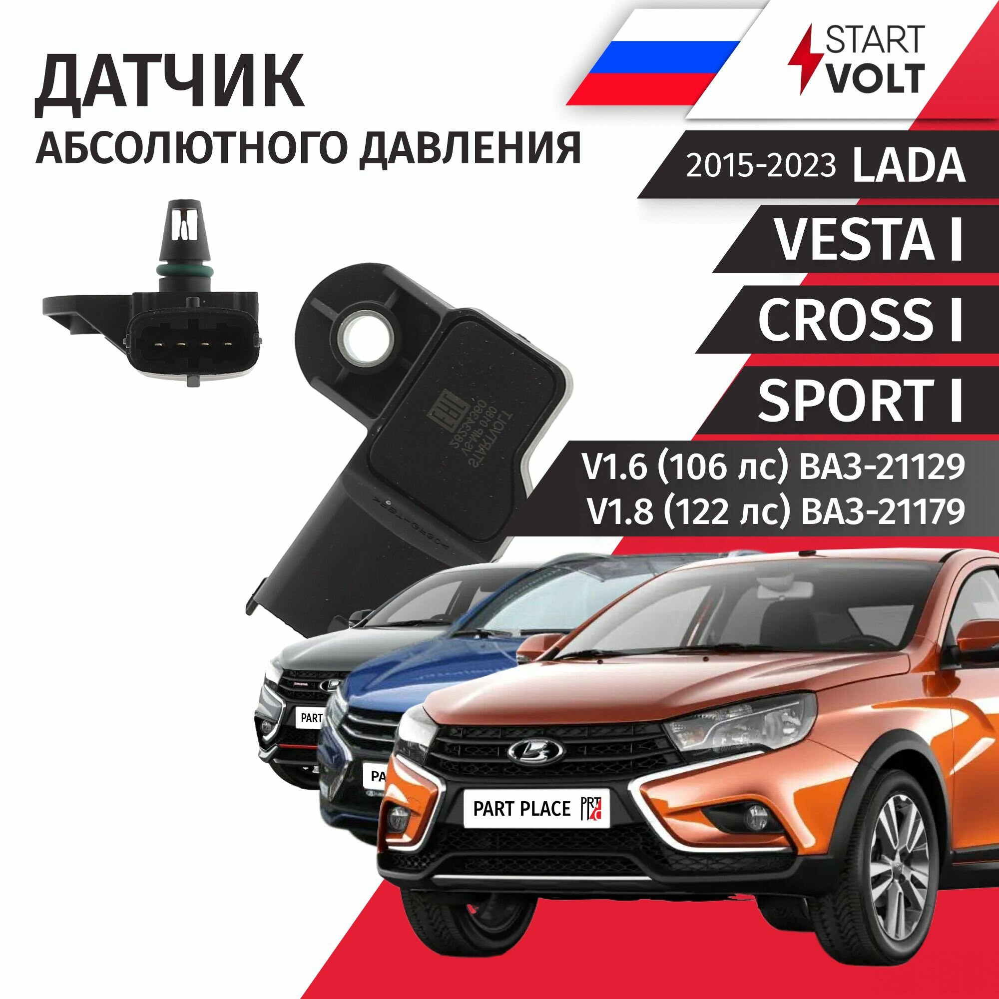 Датчик абсолютного давления воздуха Lada Vesta SW Cross Sport 2180 2181 V1.6 106 лс ВАЗ-21129 V1.8 122 лс ВАЗ-21179 2015 - 2024 1шт Startvolt