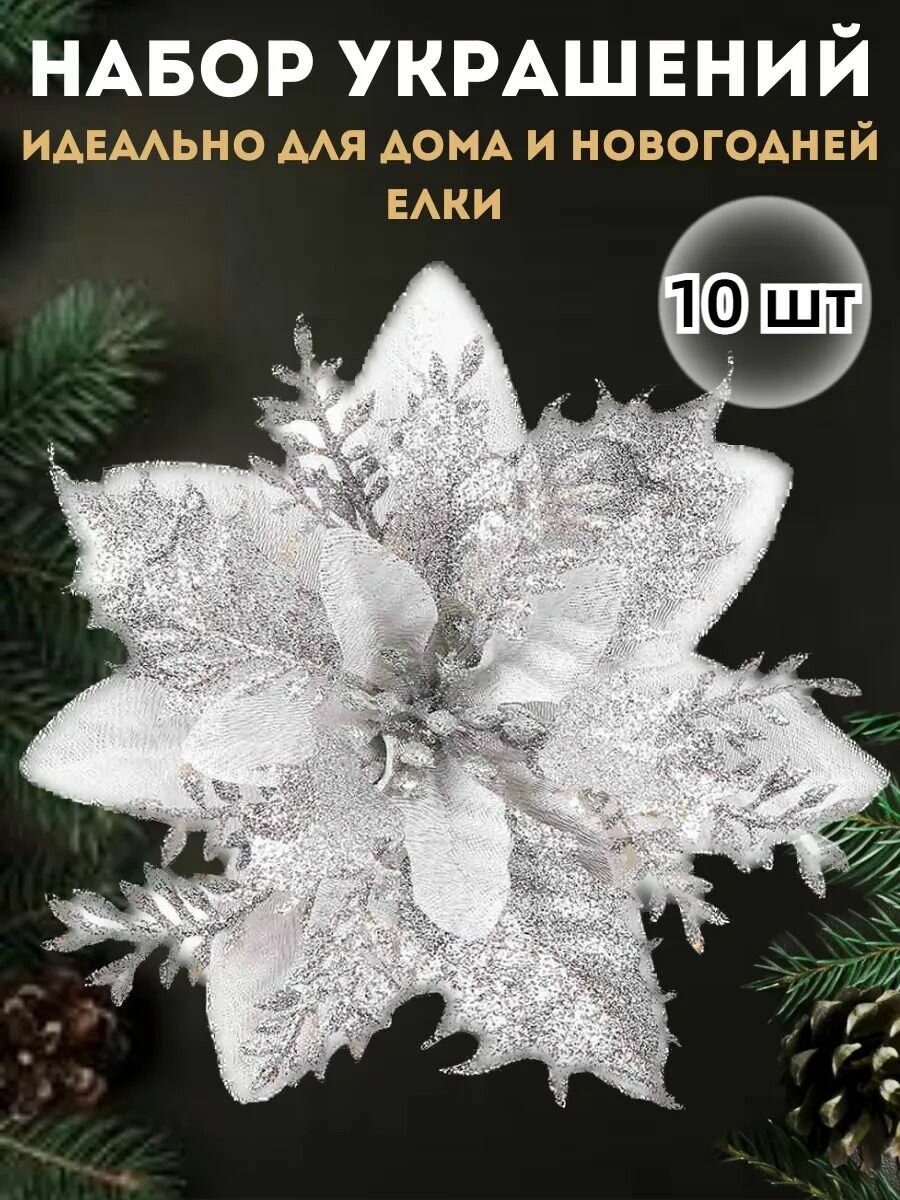 Новогодние украшения цветы на елку