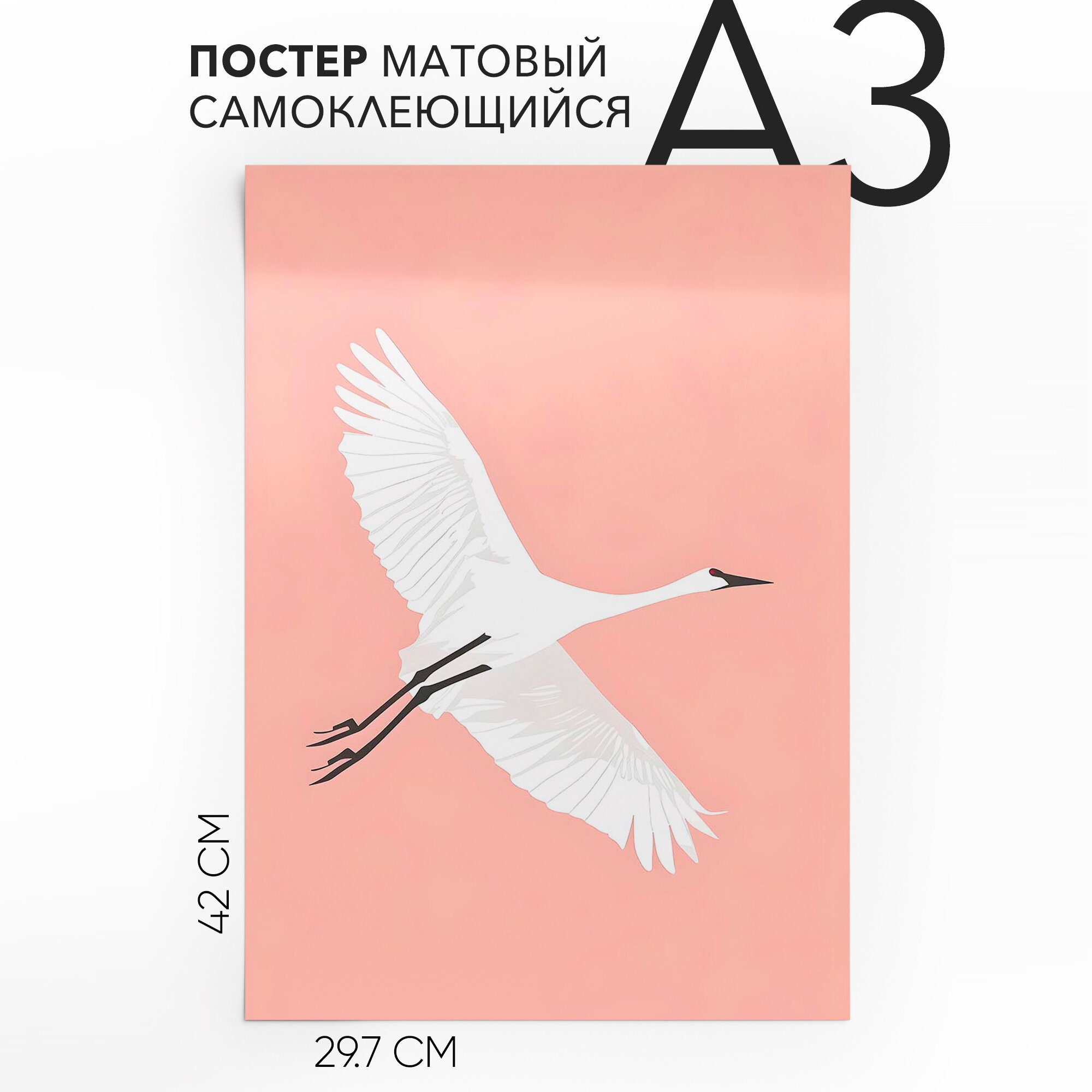Постеры плакаты самоклеящийся A3 Аист, влагостойкий, для декора