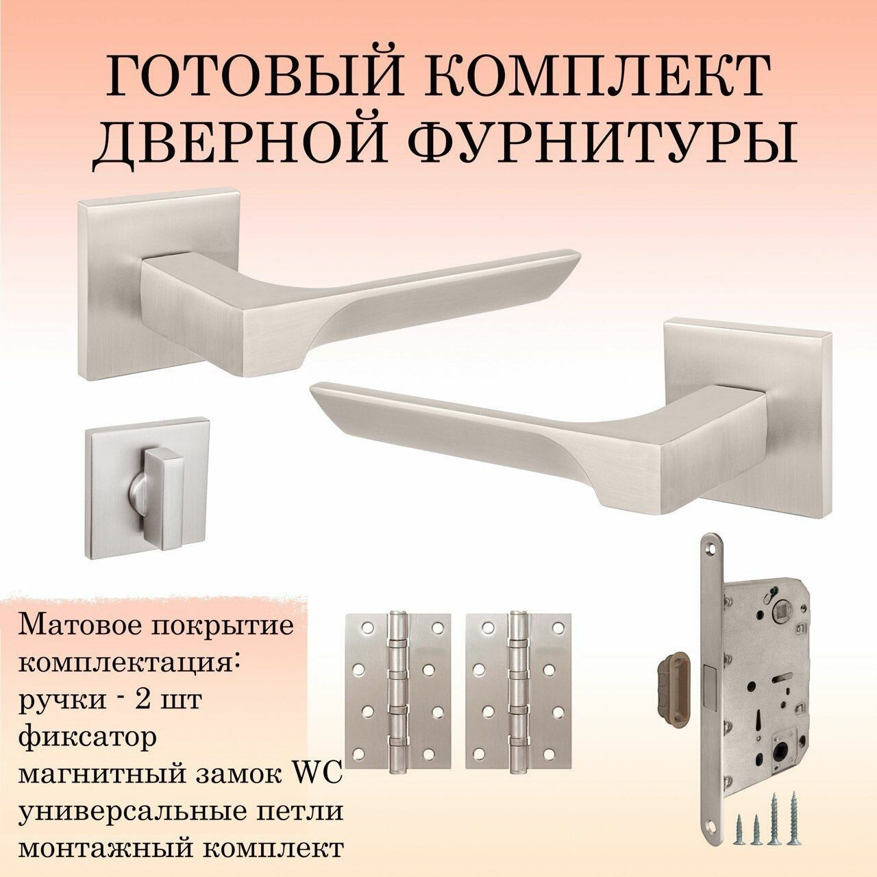 Ручка дверная межкомнатная Renz INDH_325-03_slim_MSN_MAGWC, никель супер матовый (ручка + фиксатор WC + магнитный замок + 2 универсальные петли)