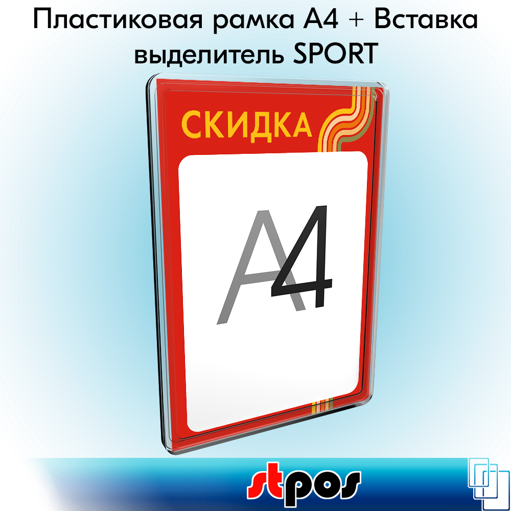 КОМПЛЕКТ Пластиковая рамка А4, Прозрачный+ Вставка-выделитель SPORT "СКИДКА" ПЭТ, красный тон, А4 по 5 шт