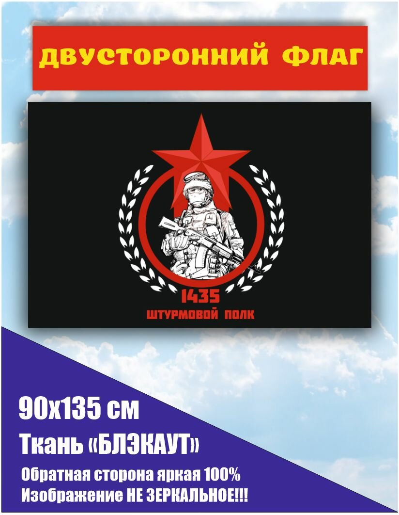 Двусторонний флаг 1435 Штурмовой полк 90х135 см Большой