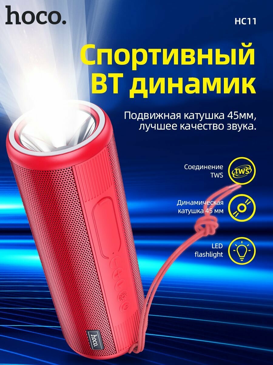 Портативная акустическая система HOCO HC11 красный