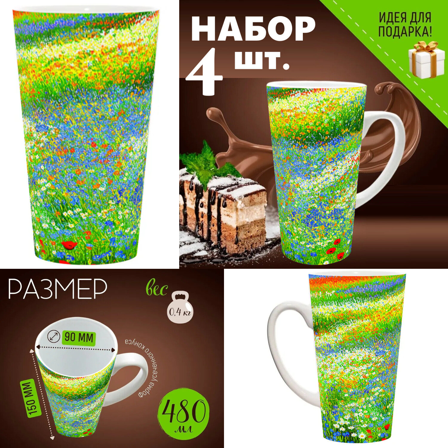 4 шт. Набор кружек с принтом "Паттерн, изображающие цветущие поля с различными видами цветов – васильки, маки и ромашки. используется стиль импрессионизма, где мазки краски" 500 мл.