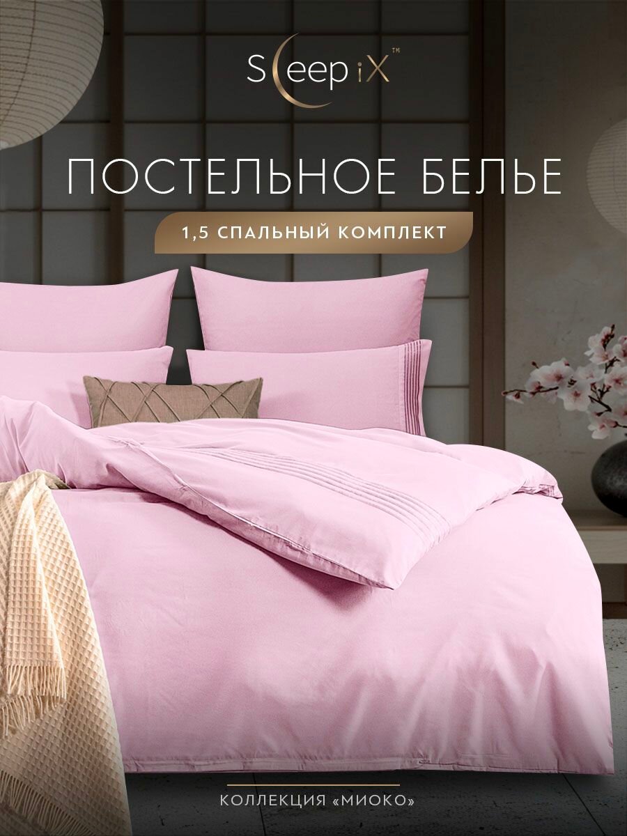 SleepIX Комплект постельного белья Полуторный "Миоко" 145х205-1/160х220-1/50х70-2/70х70-2 сатин, бамбуковое волокно, хлопок, розовый