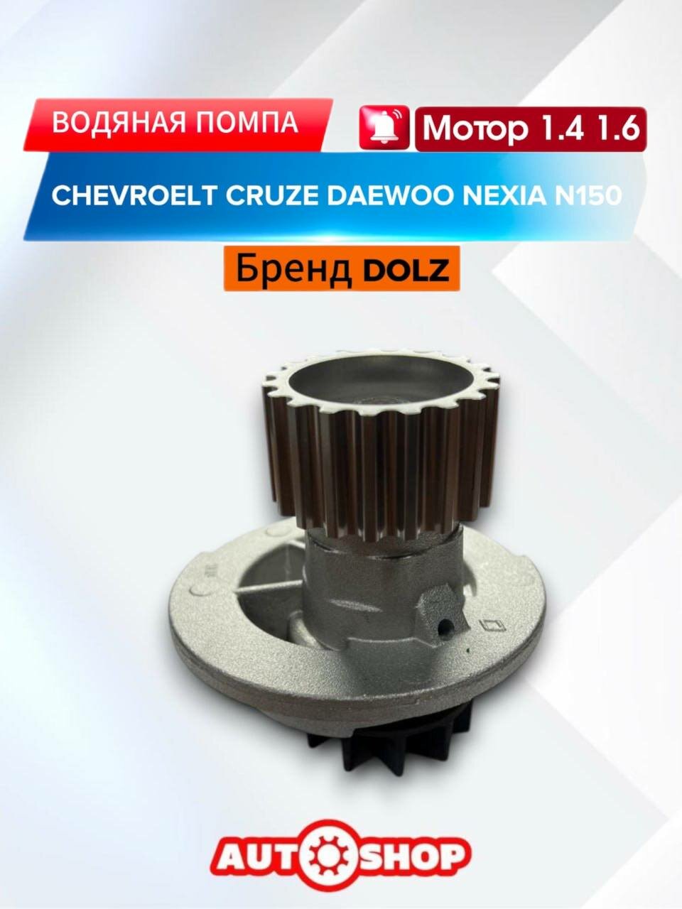 Помпа водяная Мотор 1.4 1.6 Шевроле Круз Лачетти Део нексия Н150 (Chevrolet Cruze Lacetti Daewoo Nexia N150)
