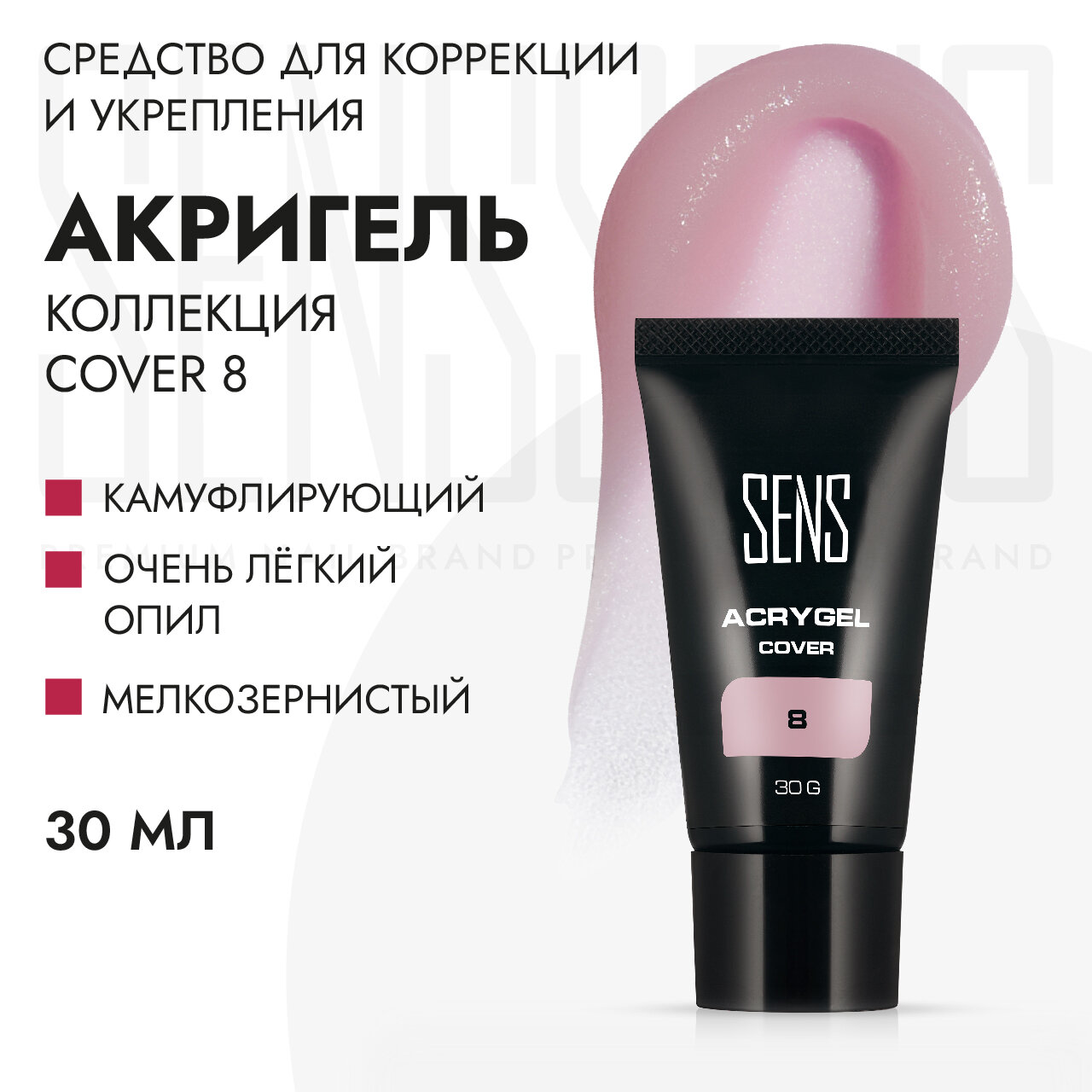 Акригель SENS GEL Cover 8, для наращивания, укрепляющий, моделирующий, 30г, бэби-розового цвета