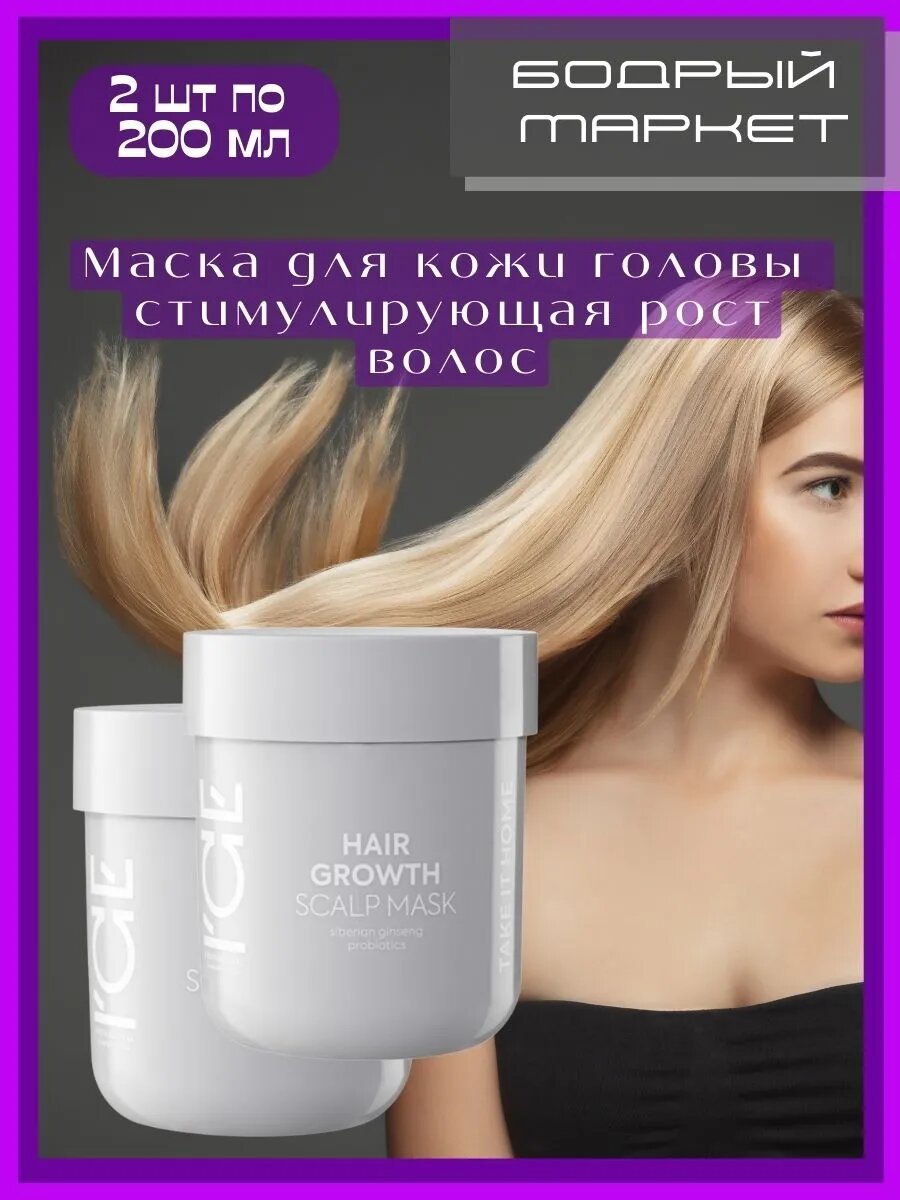 Маска для кожи головы Стимулирующая 200мл 2шт
