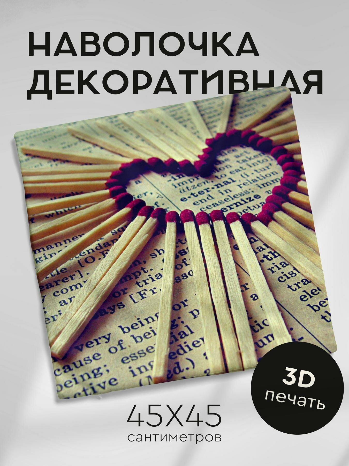 Наволочка декоративная, 45х45см / сердце / спички / бумага