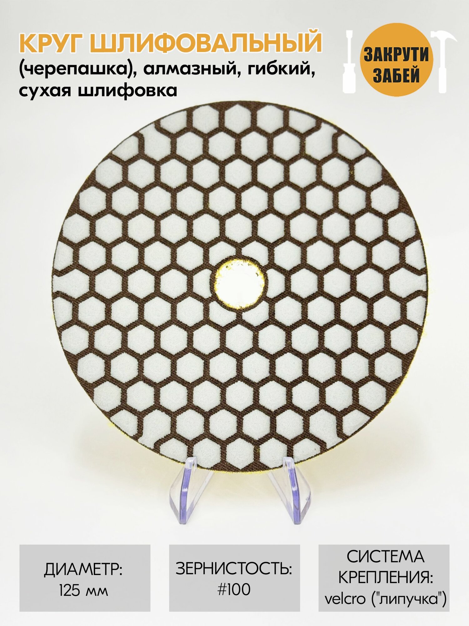 Алмазный гибкий шлифовальный круг (черепашка) закрути-забей, 125 мм, сухая шлифовка, #100