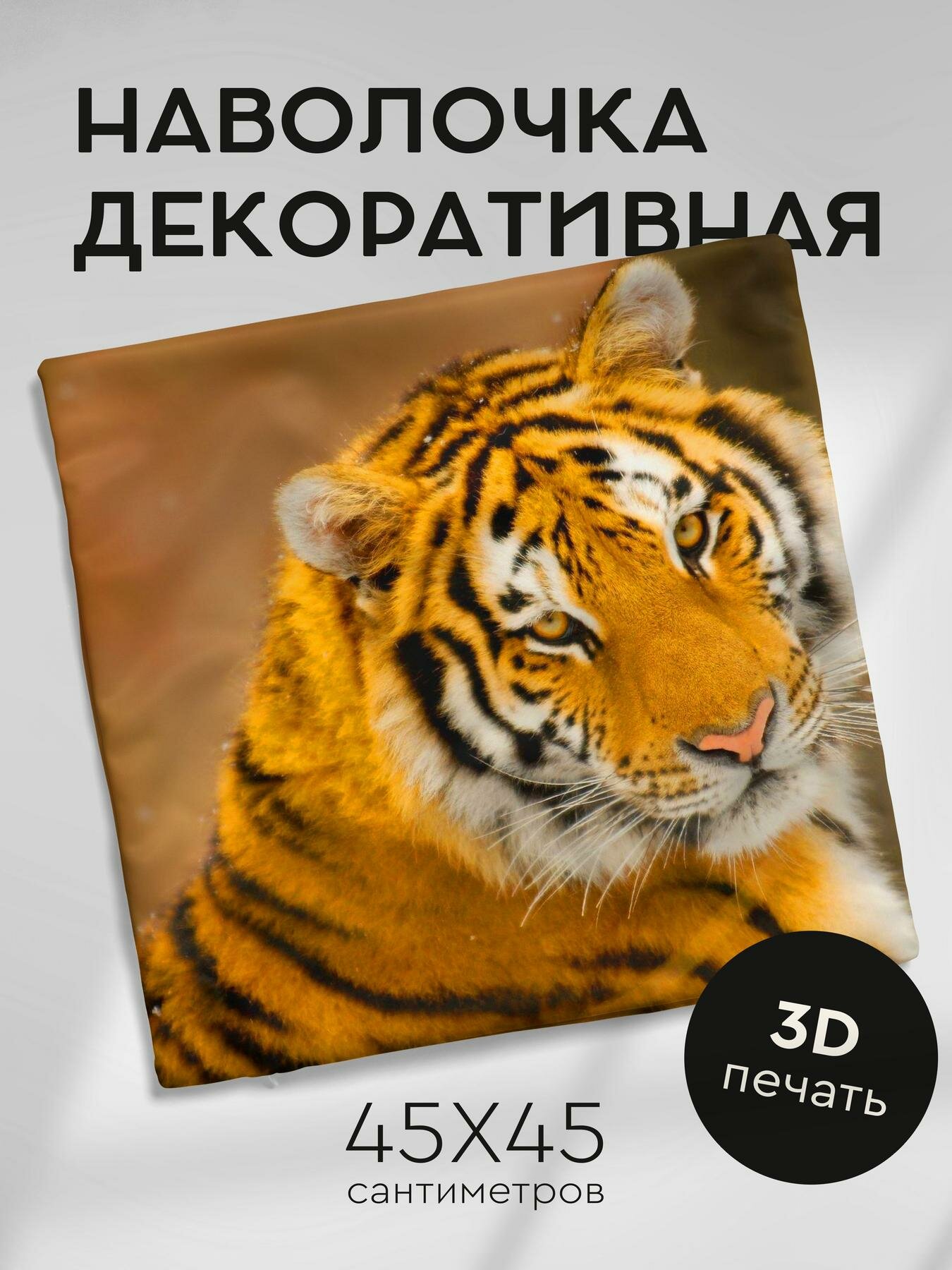 Наволочка декоративная, 45х45см / тигр / большая кошка