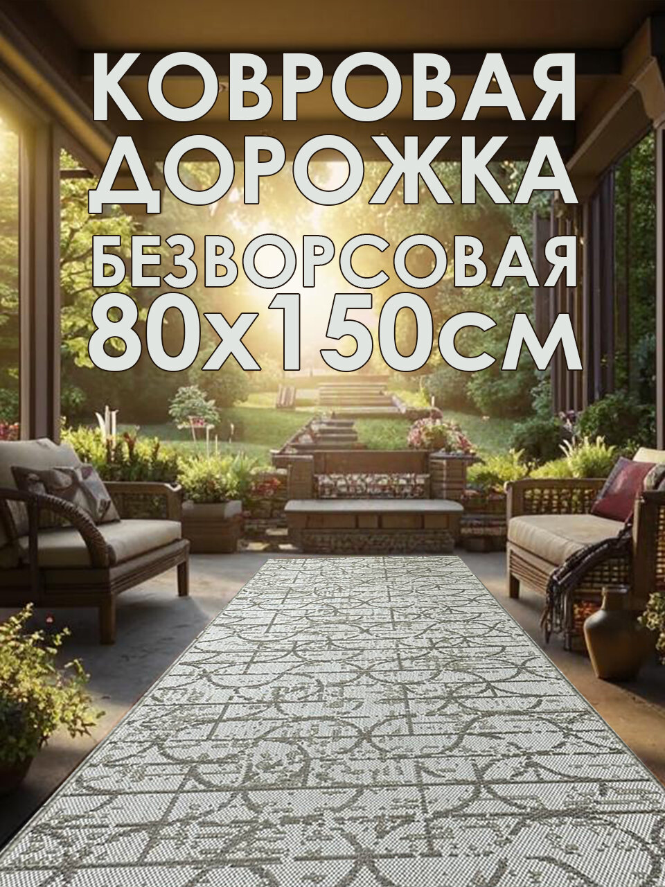Дорожка ковровая на пол 80х150 см безворсовая Cairo