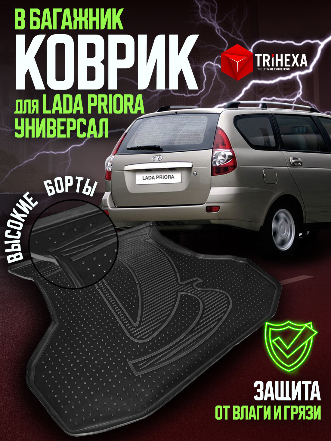 Коврик в багажник Lada Priora универсал (полиуретан) Коврик Приора с бортик