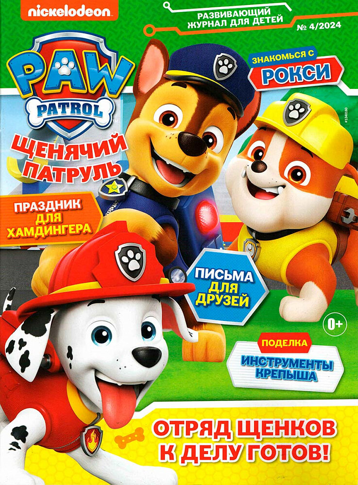 "Щенячий патруль" №04/2024
