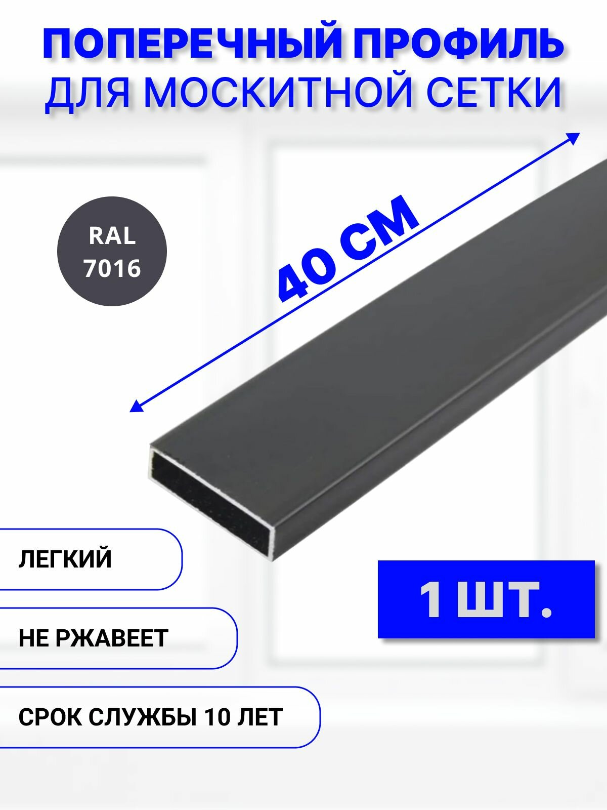 Поперечный профиль для москитной сетки алюминиевый, серый, 40 см, 1 шт