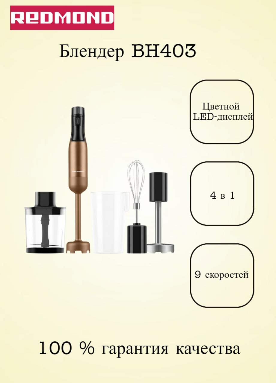 Блендер REDMOND BH403