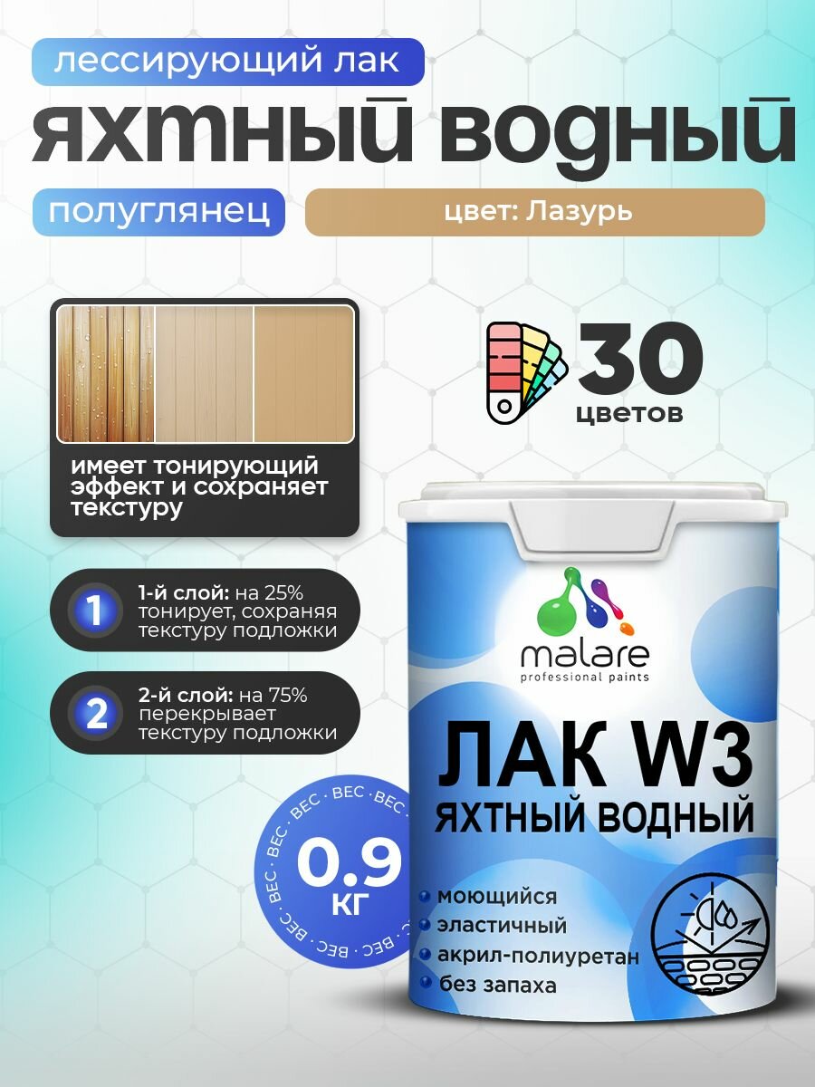 Лак колерованный тонирующий яхтный Malare W3 для деревянных и минеральных поверхностей, водный без запаха быстросохнущий, полуглянцевый, лазурь, 0.9 кг.