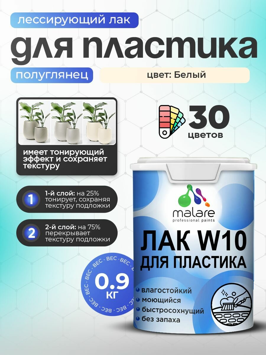Лак колерованный тонирующий для защиты пластика Malare W10 акриловый моющийся быстросохнущий, полуглянцевый, белый, 0.9 кг.