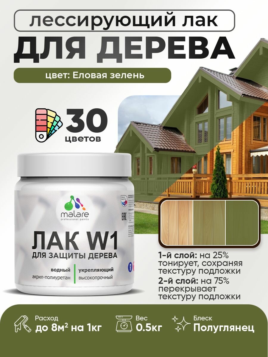 Лак колерованный тонирующий для дерева Malare W1 для деревянных и минеральных поверхностей, моющийся без запаха быстросохнущий, полуглянцевый, еловая зелень, 0.5 кг.