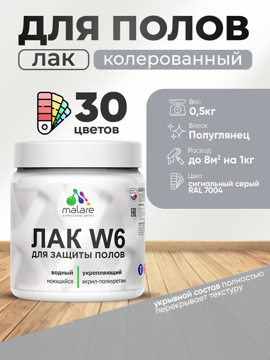 Лак колерованный укрывной для защиты пола Malare W6 для паркета и ламината, для дерева и минеральных поверхностей, водный без запаха быстросохнущий, полуглянцевый RAL 7004 сигнальный серый, 0.5 кг.
