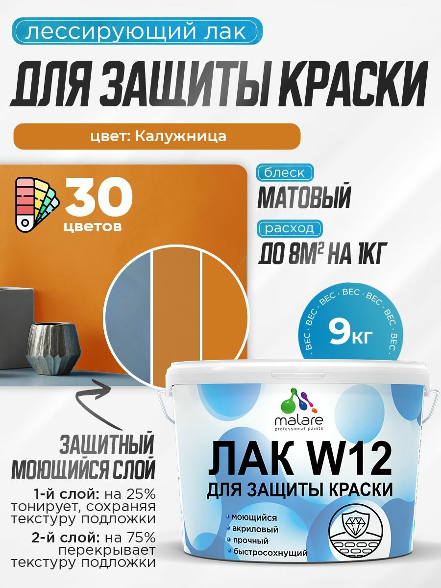 Лак колерованный тонирующий для защиты акриловых красок Malare W12 моющийся универсальный быстросохнущий экологичный, матовый, калужница, 9 кг.