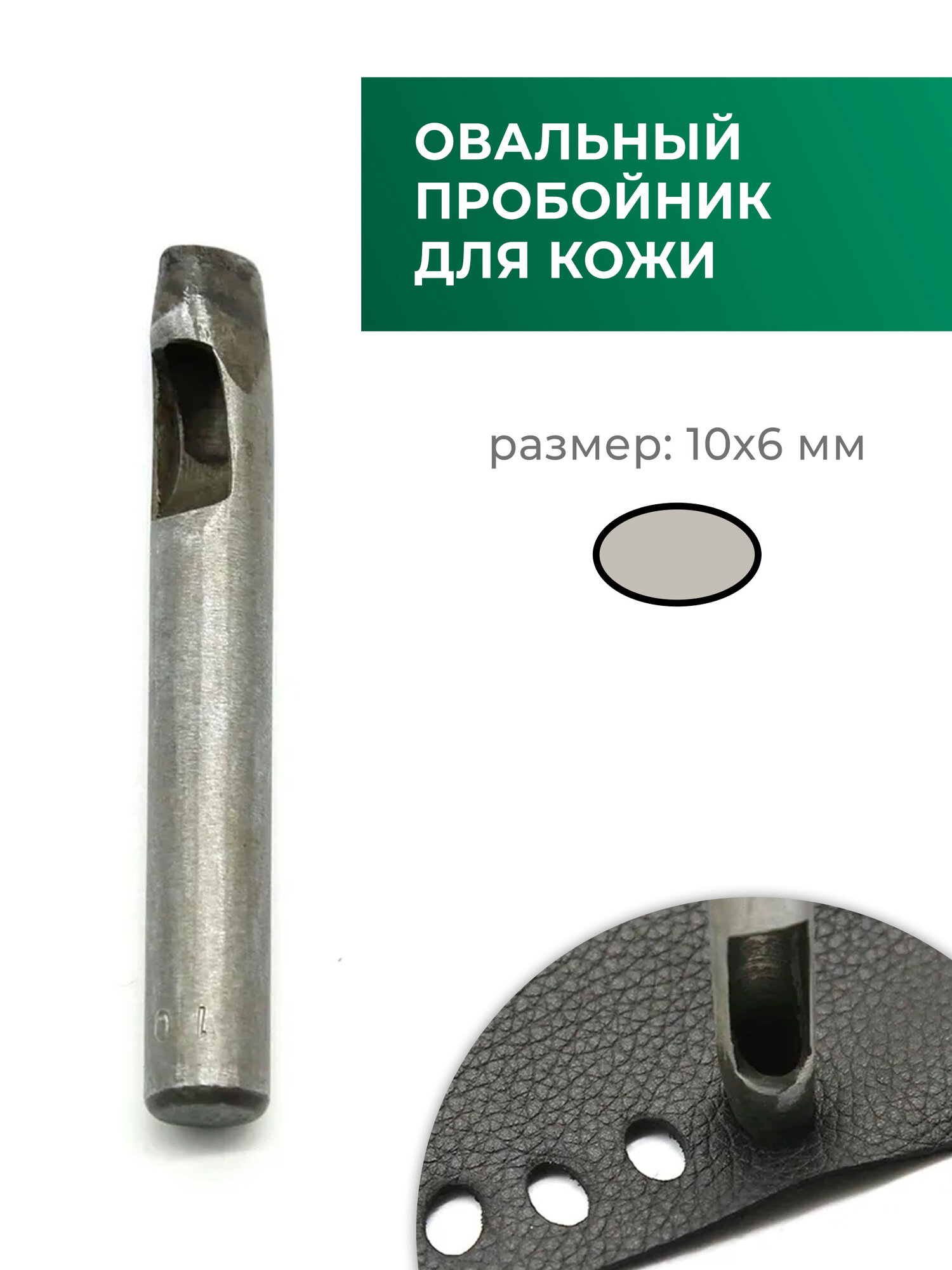 Пробойник / дырокол для рукоделия для работы с кожей овальный, 10х6 мм