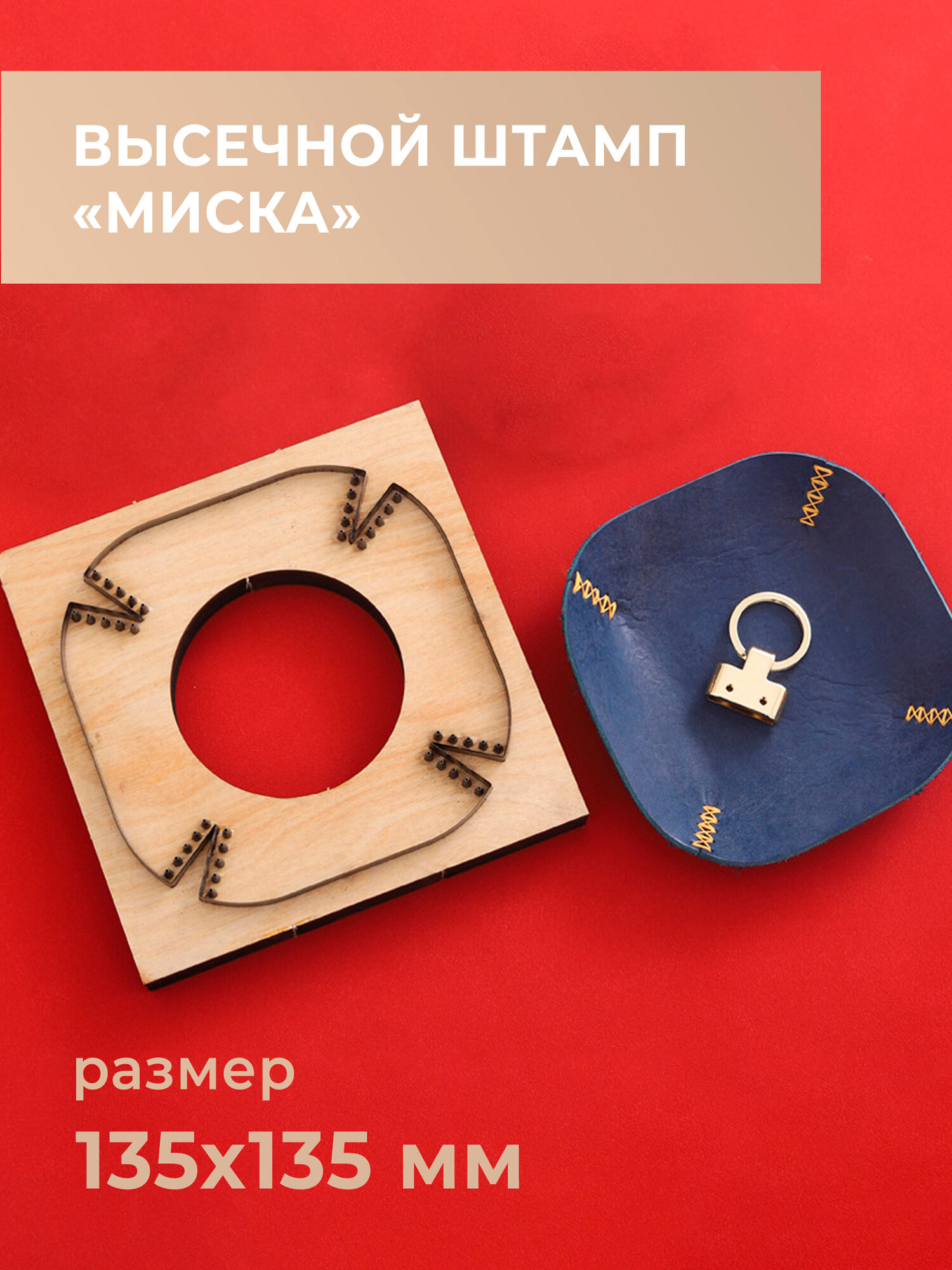 Высечной штамп (штанцформа) для вырубки кожи, пробойник для кожи, миска