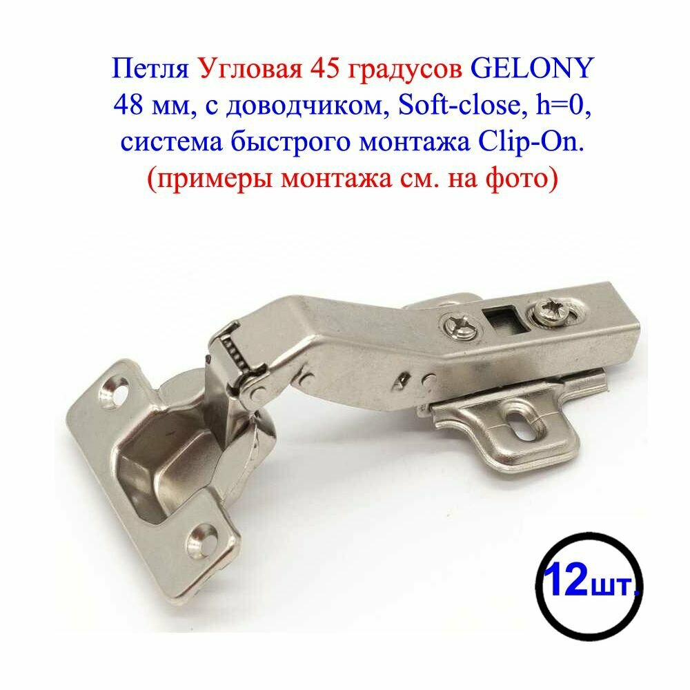 Петля Угловая на 45 градусов с доводчиком GELONY, 48мм, clip-on, Soft-Close (12 шт.)