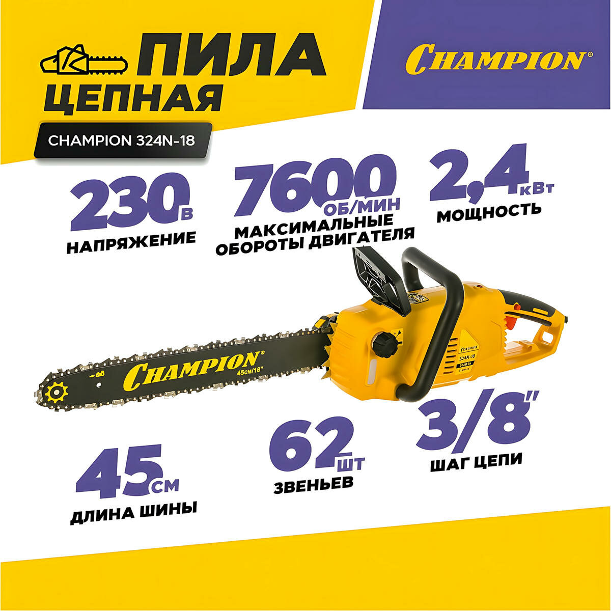 Электропила цепная электрическая CHAMPION 324N-18 / пила садовая для дров, для дачи (шина 18" 45 см, 62 зв, мощность 2,4 кВт)