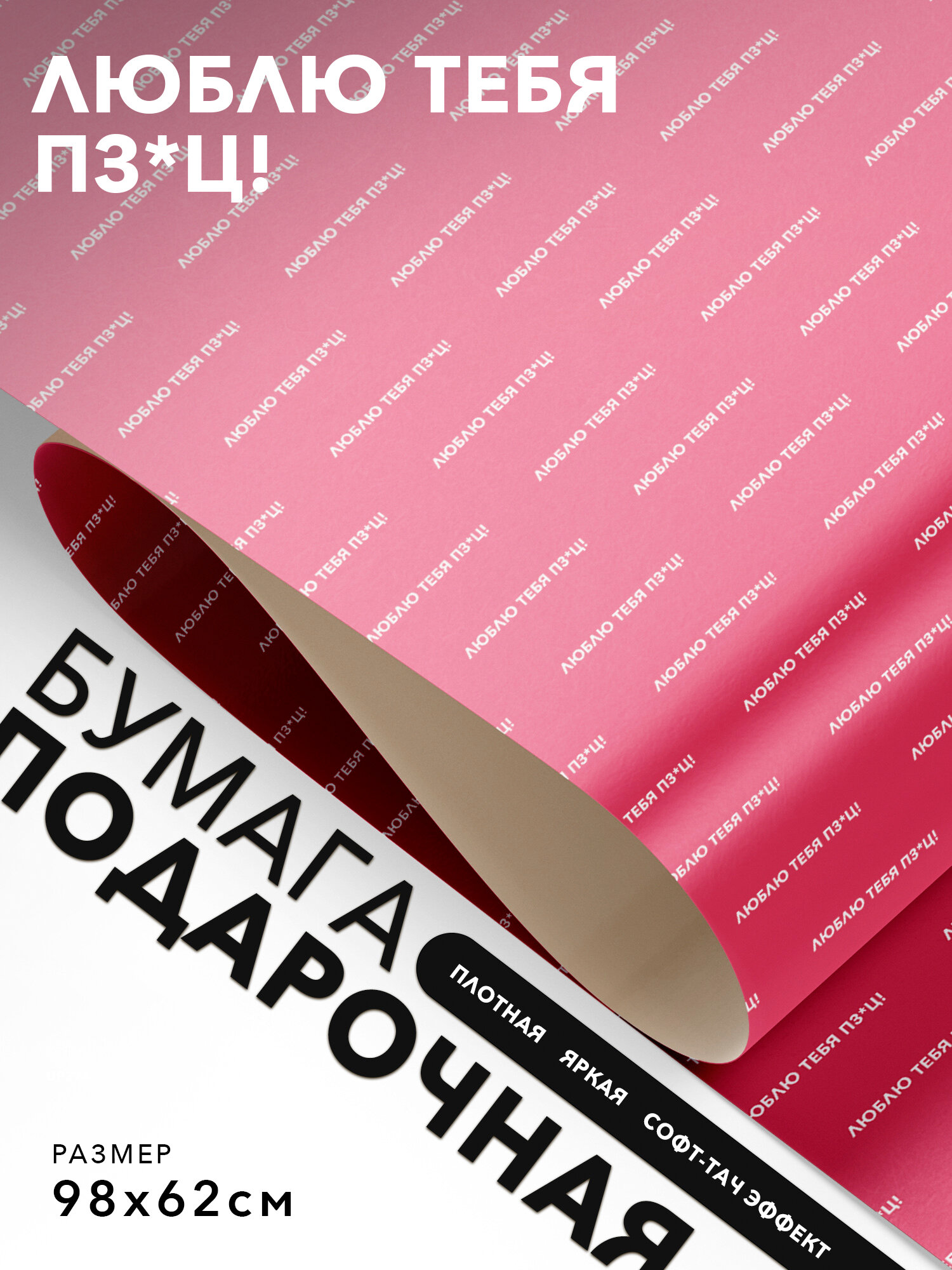 Подарочная бумага с надписями, Joyoi, Люблю тебя пз*ц! 98х62см, софт-тач эффект, плотная.