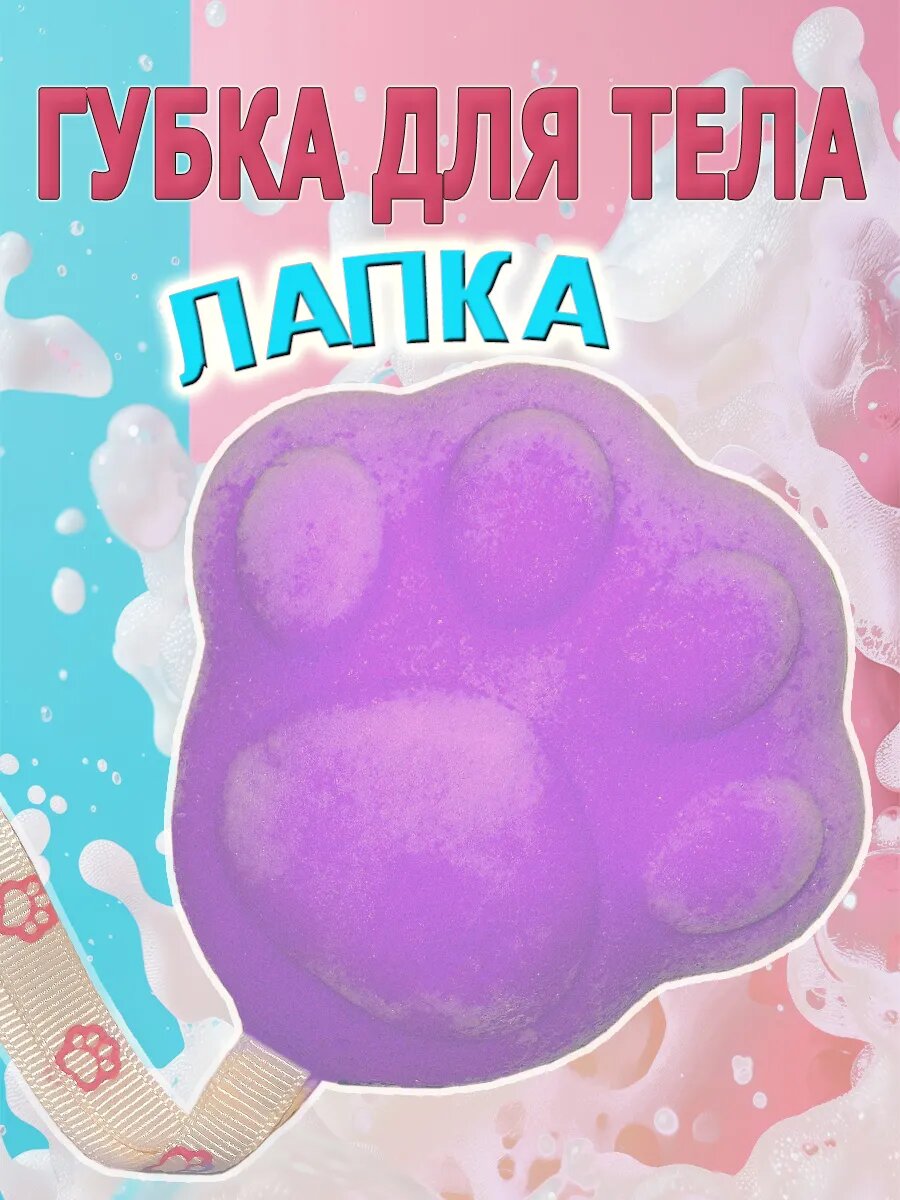Губка мочалка для тела и душа лапка