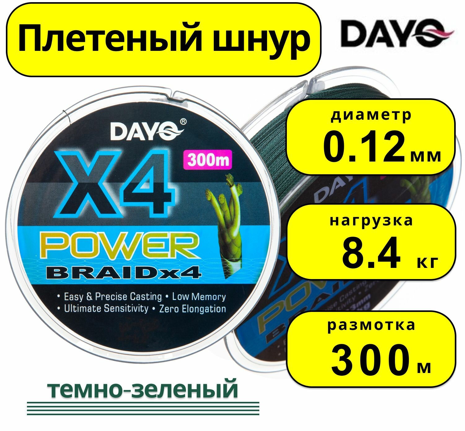 Плетенка "DY" POWER BRAID Х4 624530 ( 4 нити, зеленая, 300м, 0.12мм)